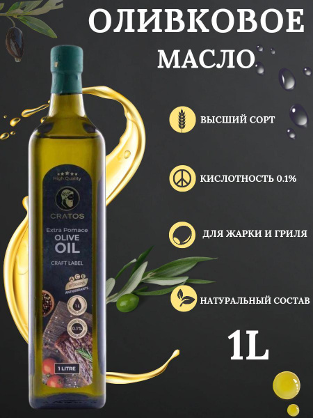 Масло оливковое Cratos Label Extra Pomace 1 литр - купить с доставкой ...