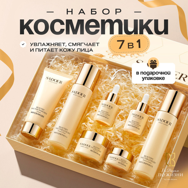 Подарочный набор 7 в 1 уходовой косметики для лица SADOER, набор Beauty ...