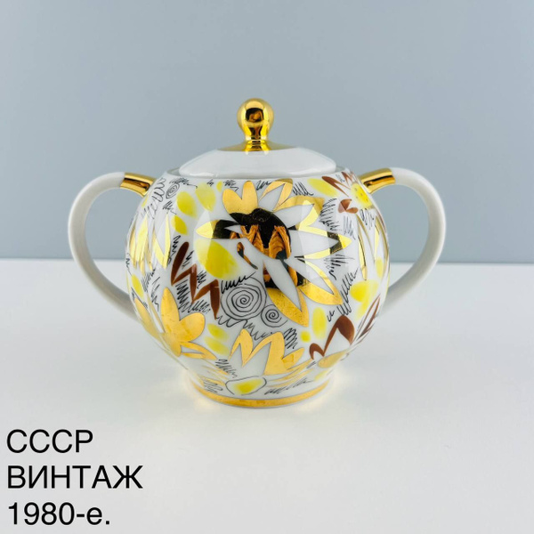 Винтажная сахарница "Золотые ромашки". Фарфор ЛФЗ. СССР, 1980-е. купить ...