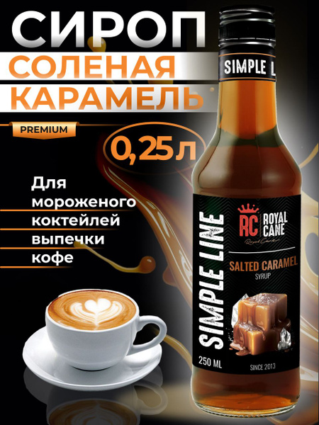 Сироп Simple Line Карамель соленая 0.25л для кофе - купить с доставкой ...