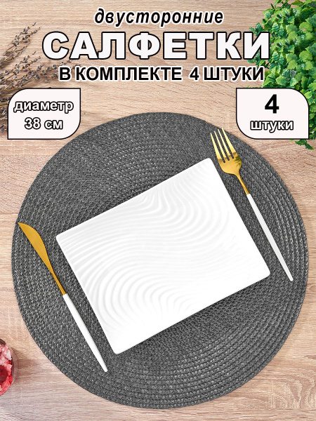 Салфетки сервировочные круглые двухсторонние размер D38 (4 шт) ПВХ ...