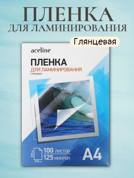 Пленка для ламинирования 100 штук - купить с доставкой по выгодным ...