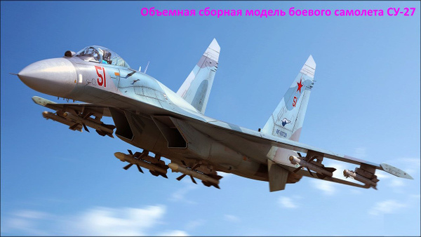 Объемная сборная модель самолета СУ-27 - купить с доставкой по выгодным ...