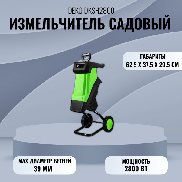 Садовый измельчитель DEKO DKSH2800 купить по выгодной цене в интернет ...