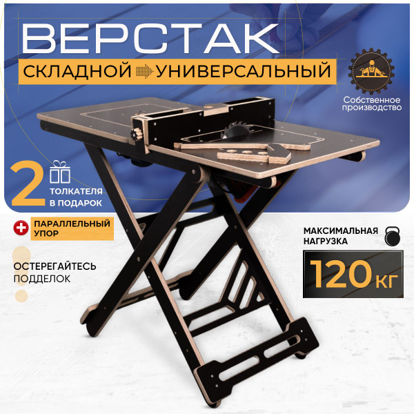 Верстак складной, распиловочный, фрезерный станок, столярный стол. 1 ...