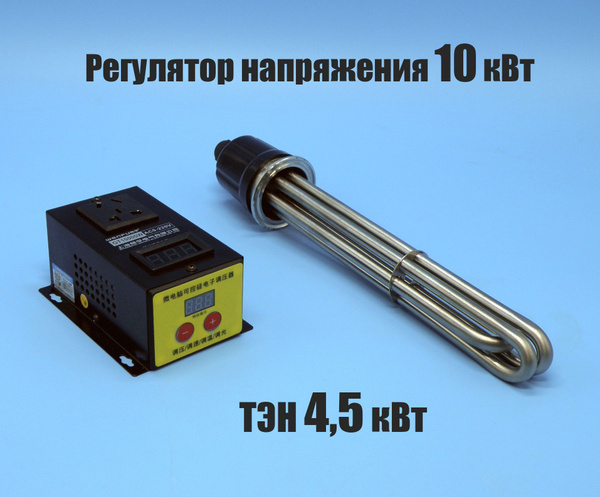 Тэн 4,5 кВт под кламп 2 дюйма с регулятором напряжения 10 кВт - купить ...