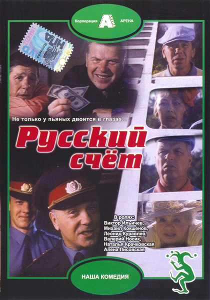 Русский счет (1994) (DVD-R) купить на OZON по низкой цене (1833655746)