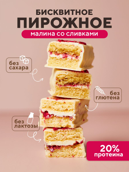 Протеиновый батончик без сахара сливочная малина бисквитное пирожное ...