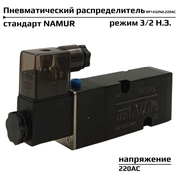 Пневмораспределитель 3/2 Н.З. стандарт NAMUR, соленоидный золотникового ...