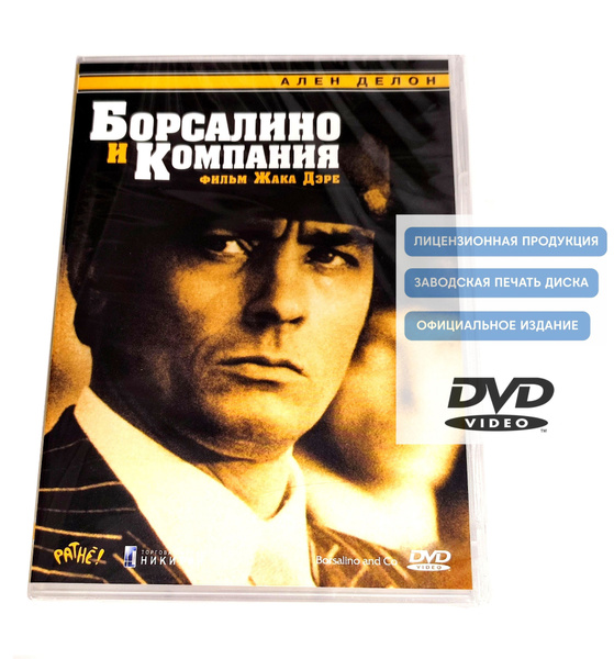 Фильм. Борсалино и компания (1974, DVD диск) боевик, драма, криминал Жака Дэре c Аленом Делоном ...
