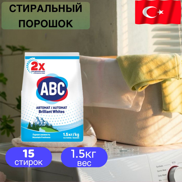 ABC Стиральный порошок 1500 г 15 стирок Для белых тканей - купить с ...