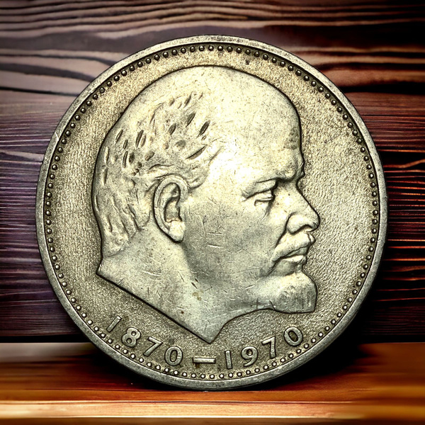 Монета СССР 1 рубль 1970 года. 100 лет со дня рождения В.И. Ленина ...