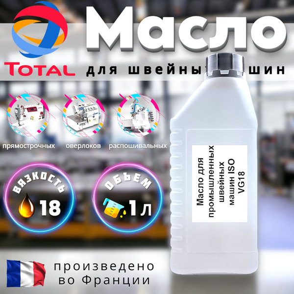 Масло для промышленных швейных машин/ оверлоков/ распошивальных машин ...