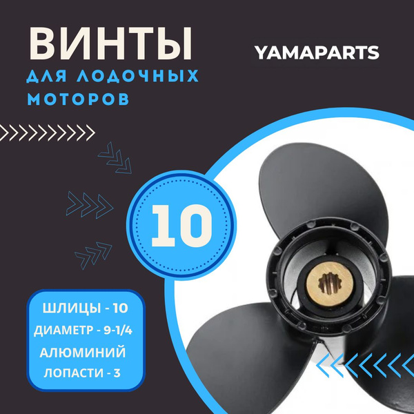 Винт для лодки Yamaha Винт для лодочного мотора "Yamaparts", DT9.9-15 ...