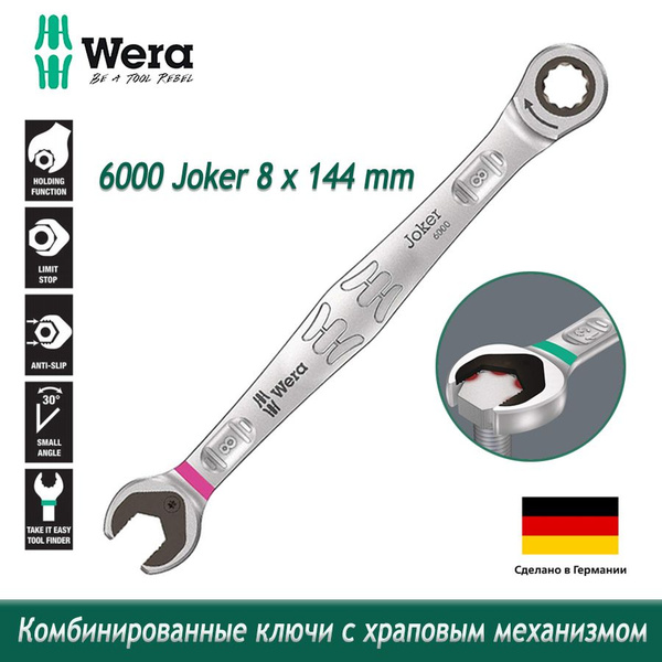 Wera Комбинированный гаечный ключ с храповиком, Joker 6000 серия 8 мм ...