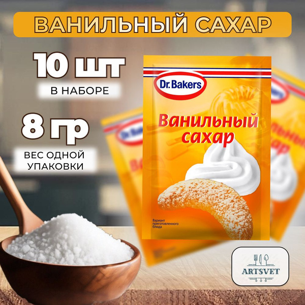 Dr.Bakers Сахар ванильный для выпечки, 8 г х 10 шт купить на OZON по низкой цене (552337778)
