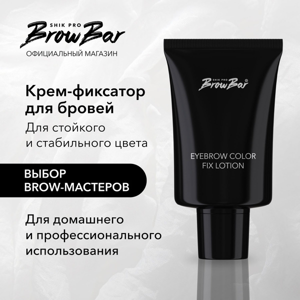 SHIK Крем-фиксатор цвета для бровей Eyebrow color fix lotion для ...