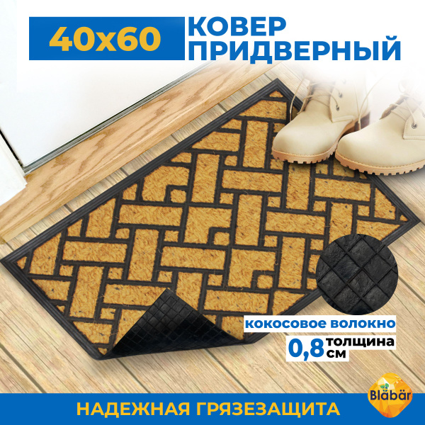 Коврик придверный Blabar кокосовый 45х75см купить c доставкой на OZON ...
