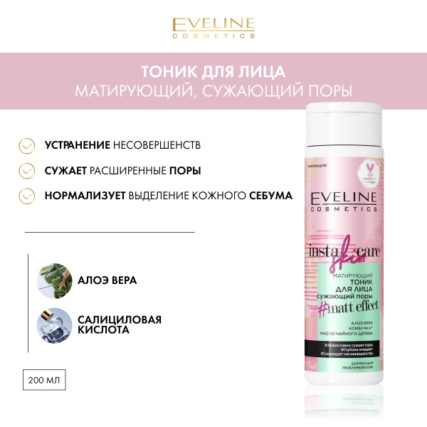 EVELINE Тоник для лица INSTA SKIN CARE матирующий сужающий поры, 200 мл ...