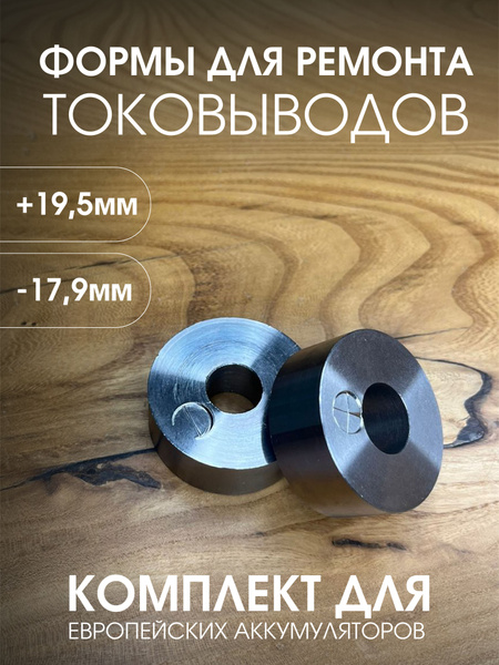Форма для восстановления токовыводов, клемм на аккумуляторе, форма, арт ...
