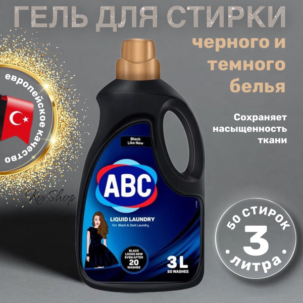 Гель для стирки Черного белья 3л/жидкое средство ABC для темных вещей ...