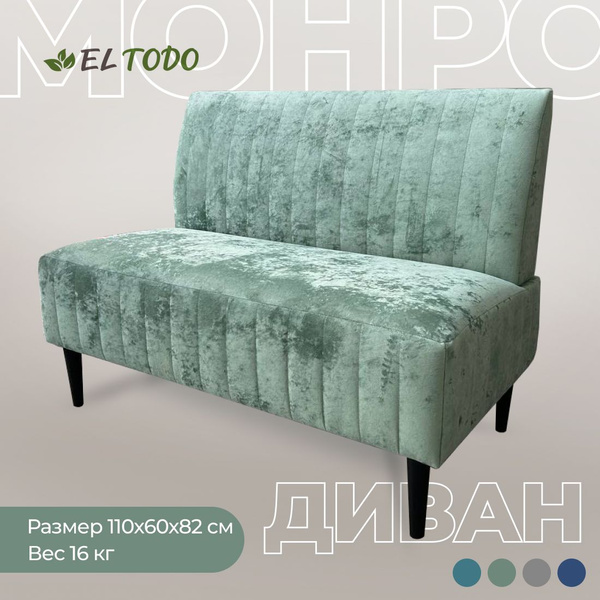 Прямой диван МОНРО_диван, 110х60х82 см - купить по низкой цене в ...