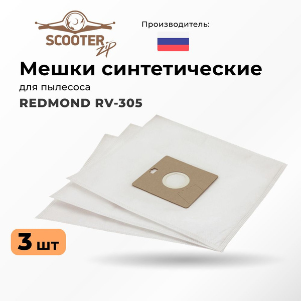 Мешки REDMOND RV-305 синтетические 3 шт для пылесоса - купить с ...