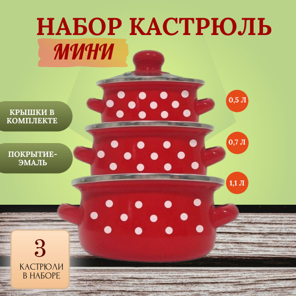 Набор эмалированных мини кастрюль Kelli (Келли) с крышками, 3 кастрюли ...