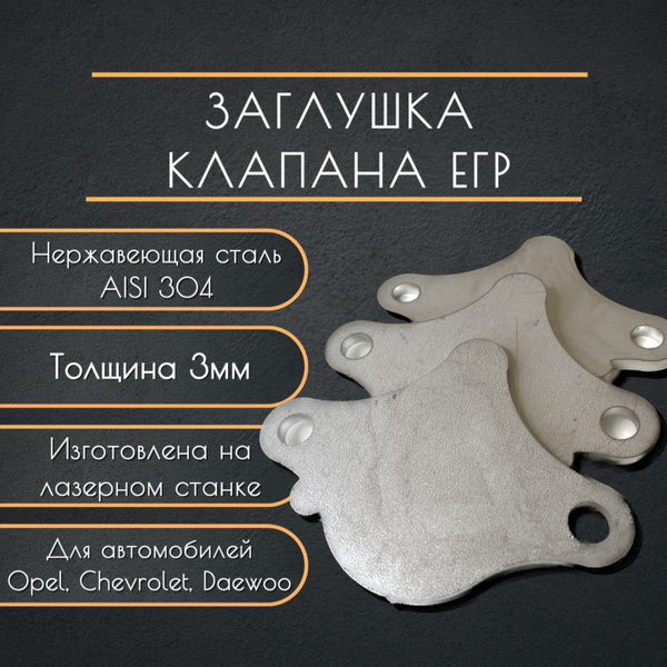 Заглушка егр Ланос Нексия DOHC - арт. 001 - купить по выгодной цене в ...