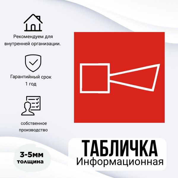 Информационная табличка на дверь и стены Звуковой оповещатель пожарной ...