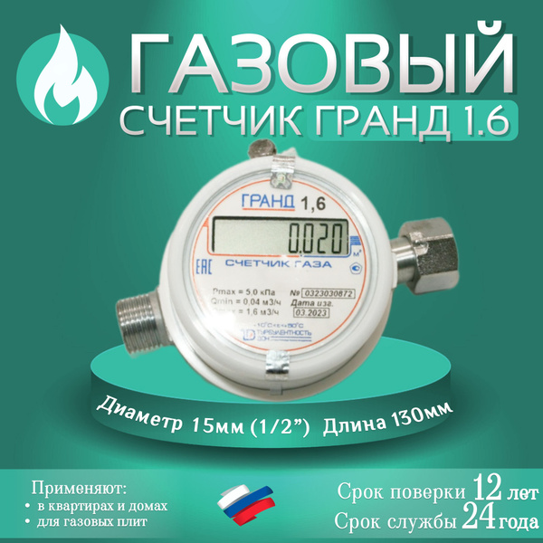 Счетчик газа ГРАНД 1.6 м3 - купить с доставкой по выгодным ценам в ...
