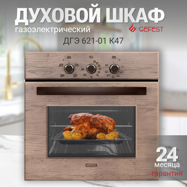Gefest духовой шкаф ДГЭ 621-01 К47, 56 см купить на OZON по низкой цене (1225491275)