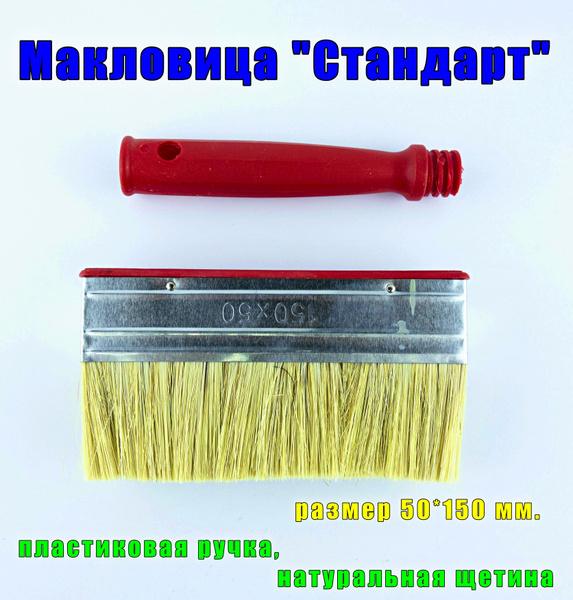 Макловица Стандарт 50*150 (пластиковая ручка, натуральная щетина ...