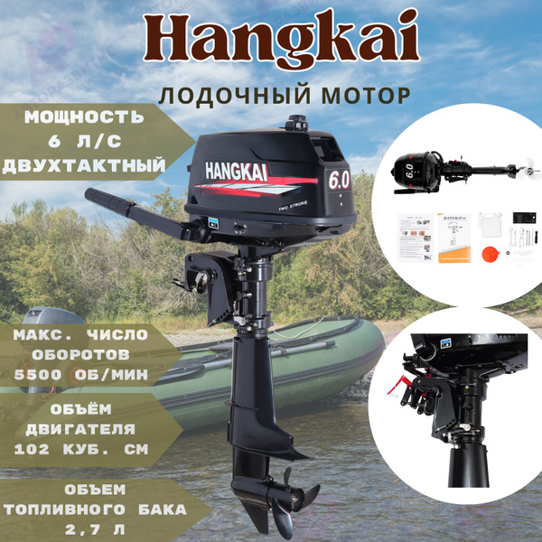 Лодочный мотор HANGKAI 5 л.с / 3.68 кВт двухтактный для лодки ...