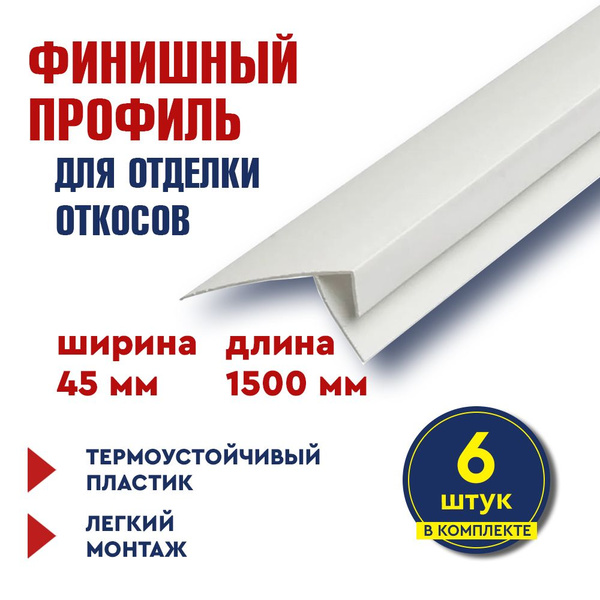 Профиль финишный F-образный пластиковый для отделки откосов окон ПВХ ...