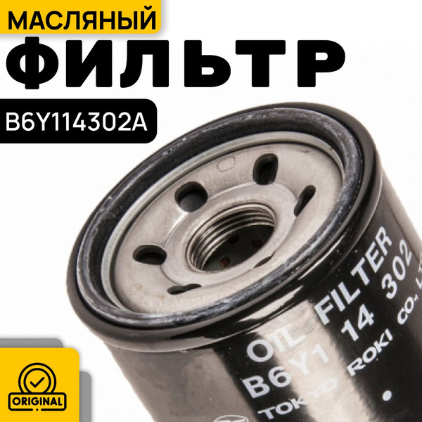 Mazda Фильтр масляный арт. B6Y1-14-302A купить на OZON по низкой цене ...