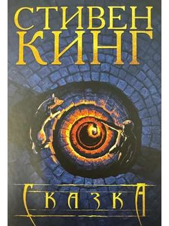 Книга Стивен Кинг "Сказка" Твёрдый переплет - купить с доставкой по ...