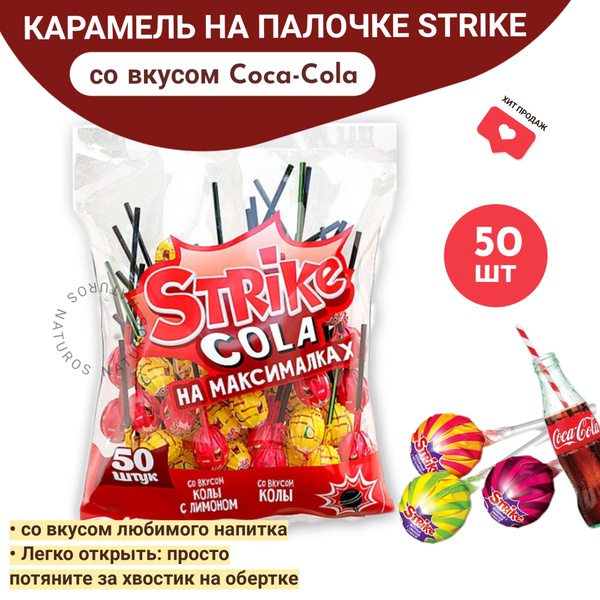 Strike карамель на палочке, Coca-Cola, чупа чупс, 50 шт, 565 г - купить ...