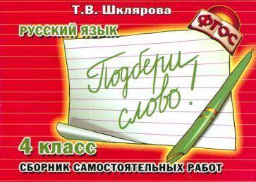Татьяна Шклярова: Русский язык. 4 класс. Сборник самостоятельных работ ...