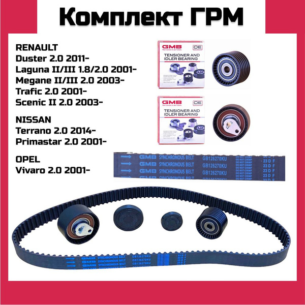 Комплект ГРМ GMB для RENAULT Duster 2.0 Laguna Megane NISSAN Terrano 2. ...