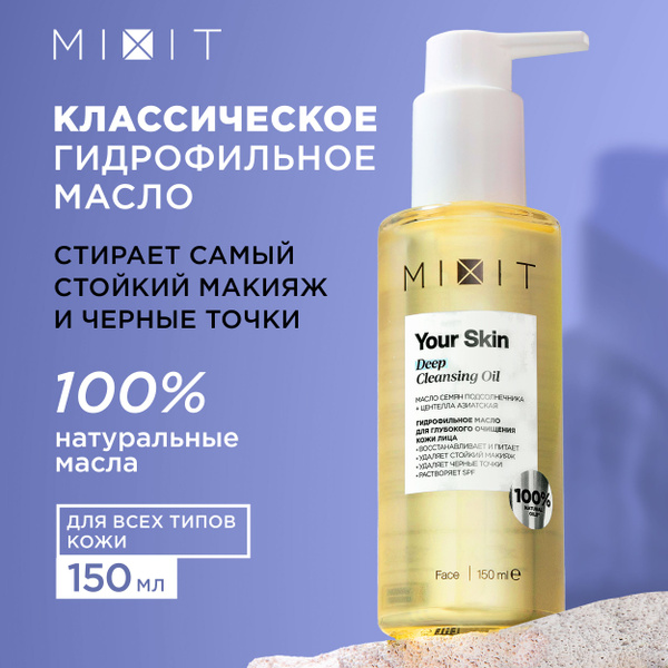 MIXIT Гидрофильное масло для умывания и снятия макияжа YOUR SKIN, 150 мл - купить с доставкой по ...