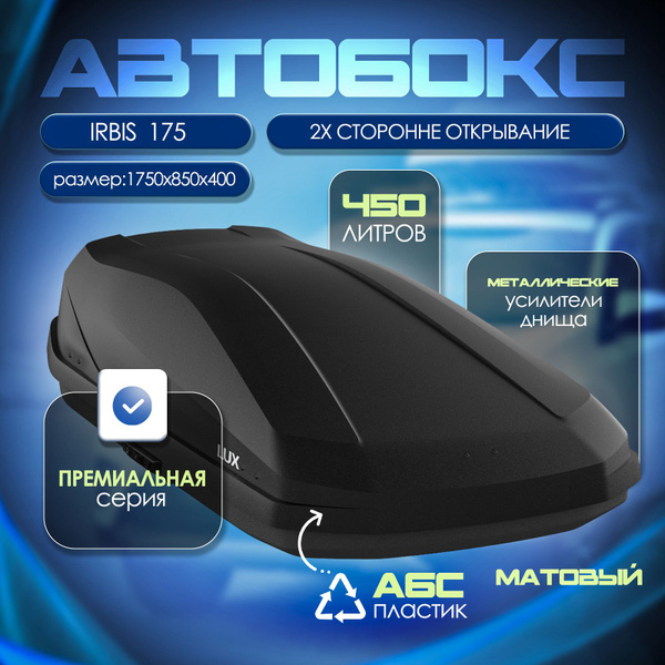 Багажный бокс LUX IRBIS 175 матовый - купить по доступным ценам в интернет-магазине OZON ...