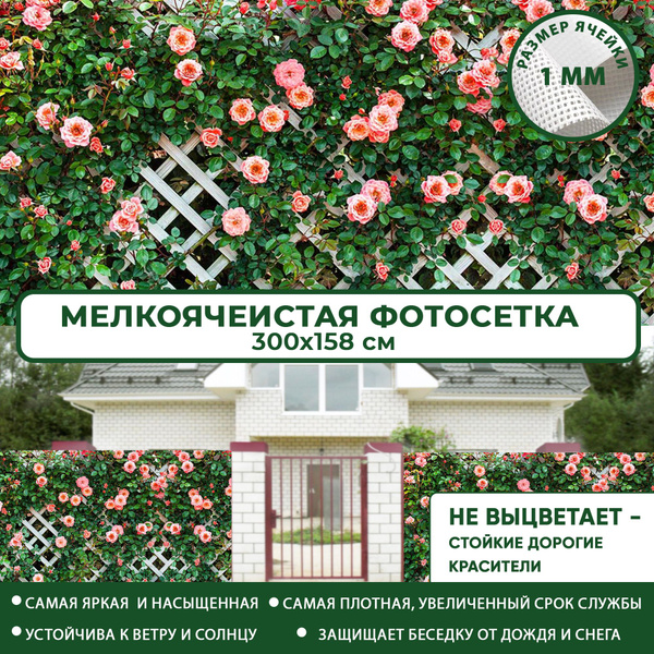 Комплектующие для забора и ворот Фотосетка Мечта, ПВХ (поливинилхлорид ...