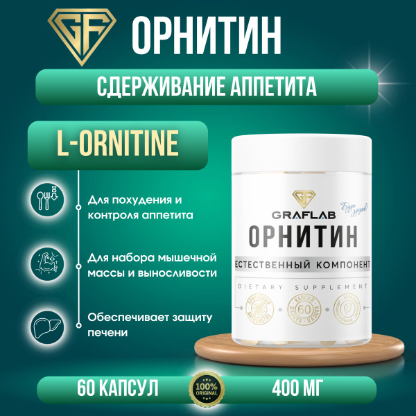 GraFLab, Орнитин, для похудения и набора мышечной массы, 400 мг, 60 капсул - купить с доставкой ...