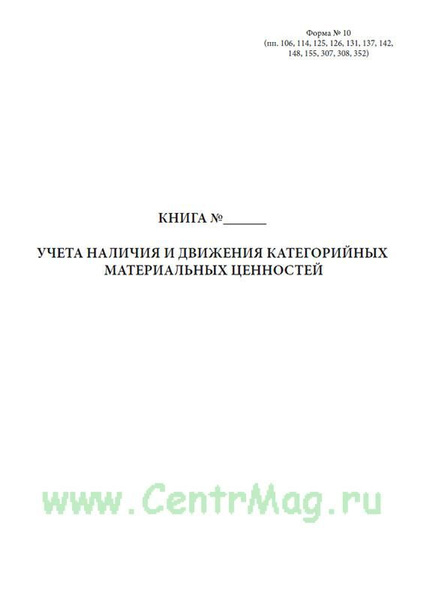 Книга учета наличия и движения категорийных материальных ценностей ...