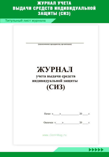 Журнал учета выдачи средств индивидуальной защиты (СИЗ). 60 страниц. 1 ...