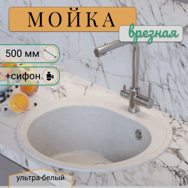 Мойка для кухни врезная круглая матовая искусственный мрамор с сифоном ...