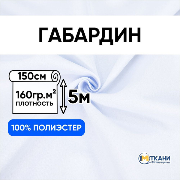 Ткань для шитья, 1 Метр ткани, Габардин 160 гр/м2, Отрез - 150х500 см ...