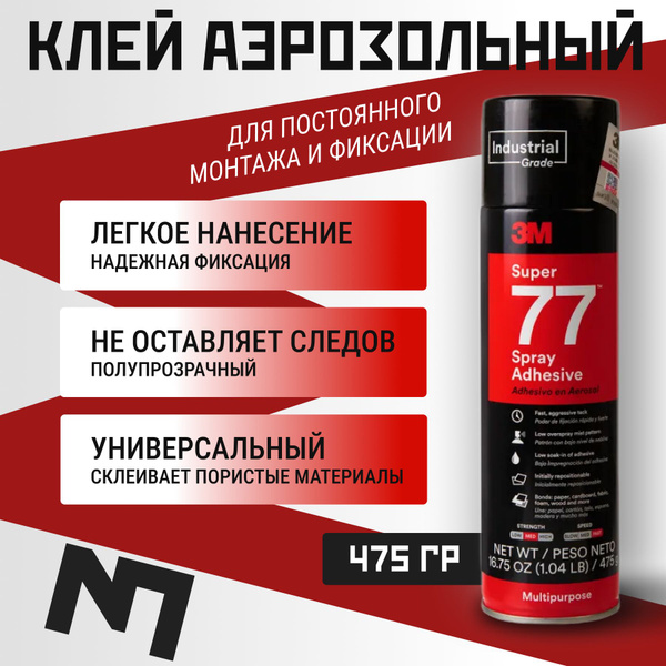 Аэрозольный клей-спрей 3М 77. Универсальный, 475 г. - купить с ...