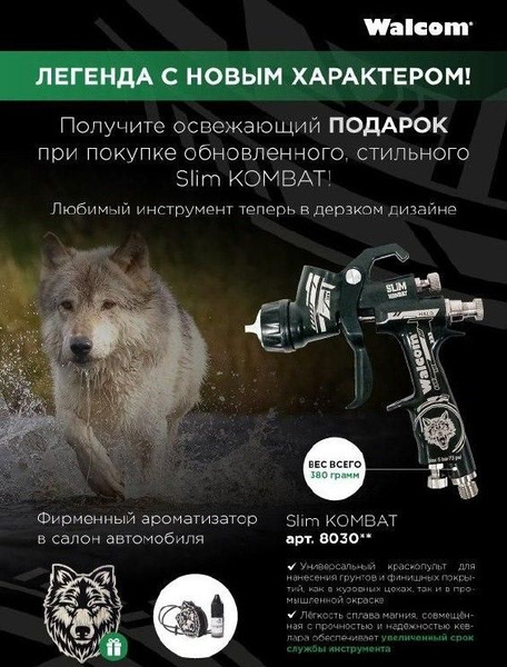 Пневмокраскопульт Walcom SLIM KOMBAT S HTE - купить по низким ценам в интернет-магазине OZON ...
